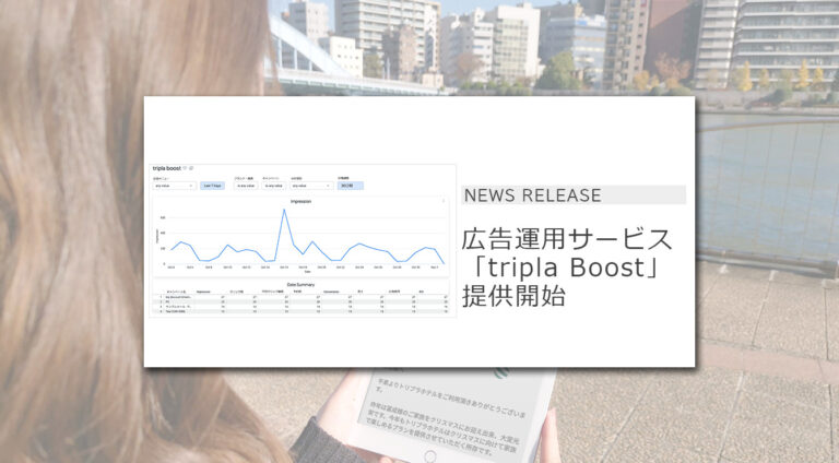 広告運用サービス「tripla Boost」提供開始！ - 【公式】宿泊施設特化のAIチャットボット、予約エンジン、CRM・MA｜トリプラ