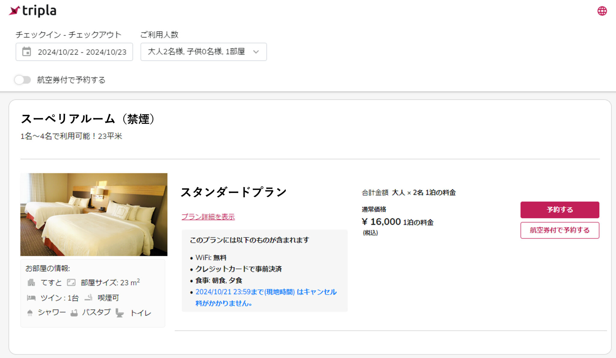 「tripla.ai」にダイナミックパッケージ機能が追加 - 【公式】宿泊施設特化のAIチャットボット、予約エンジン、CRM・MA｜トリプラ