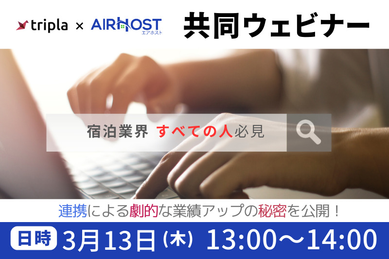 宿泊予約システム「tripla Book」、宿泊管理ツール「AirHost HMS」と連携開始！ - 【公式】宿泊施設特化のAIチャットボット、予約エンジン、CRM・MA｜トリプラ