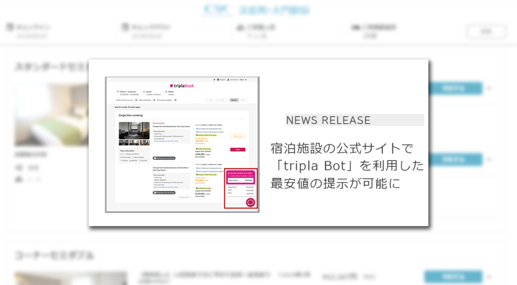 宿泊施設の公式サイトで「tripla Bot」を利用した最安値の提示が可能に！ - 【公式】宿泊施設特化のAIチャットボット、予約エンジン、CRM・MA｜トリプラ