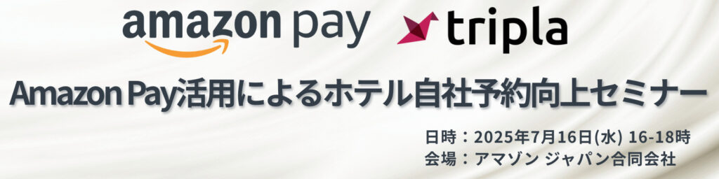 宿泊予約システム「tripla Book」でAmazon Payを利用した決済が可能に！ - 【公式】宿泊施設特化のAIチャットボット、予約エンジン、CRM・MA｜トリプラ